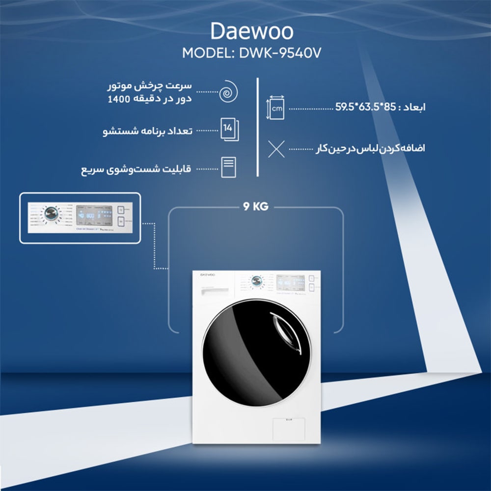 قیمت ماشین لباسشویی دوو مدل DWK-9540V | لباسشویی 9 کیلویی